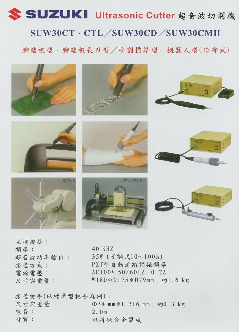 SUZUKI日本铃木SUW-30CD塑胶超声波切割机 - 机械设备批发网